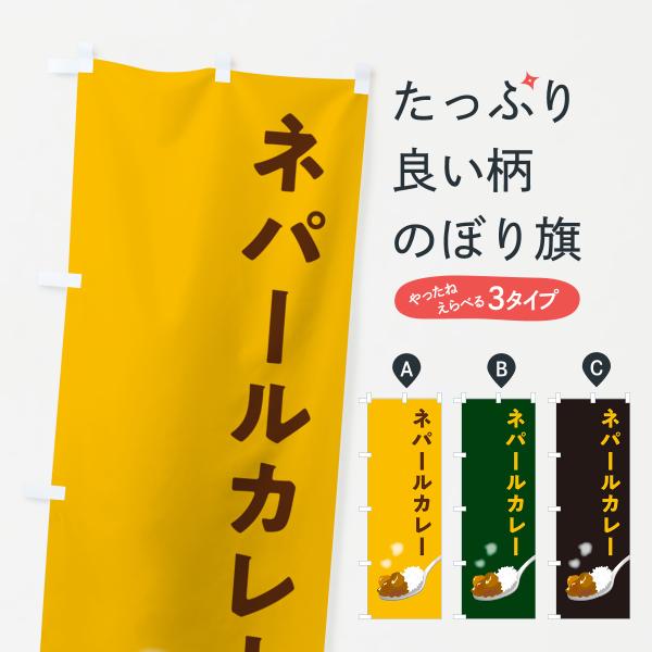 NCUE のぼり旗 ネパールカレー●のぼり旗の内容 :のぼり旗 ネパールカレー●印刷 : フルカラーダイレクト印刷●基本サイズ : 60cm×180cm （リサイズ変更できます）●その他用途に合わせて選べるサイズ。●生地 : ポンジ、テトロ...