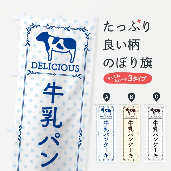 NE6C のぼり旗 牛乳パンケーキ●のぼり旗の内容 :のぼり旗 牛乳パンケーキ●印刷 : フルカラーダイレクト印刷●基本サイズ : 60cm×180cm （リサイズ変更できます）●その他用途に合わせて選べるサイズ。●生地 : ポンジ、テトロ...