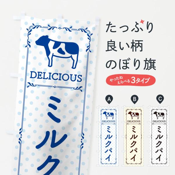 NEAP のぼり旗 ミルクパイ●のぼり旗の内容 :のぼり旗 ミルクパイ●印刷 : フルカラーダイレクト印刷●基本サイズ : 60cm×180cm （リサイズ変更できます）●その他用途に合わせて選べるサイズ。●生地 : ポンジ、テトロンポンジ...