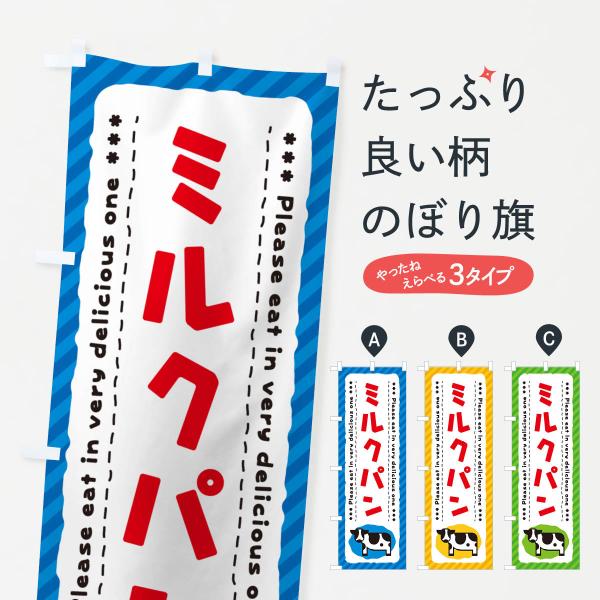 NEAS のぼり旗 ミルクパン●のぼり旗の内容 :のぼり旗 ミルクパン●印刷 : フルカラーダイレクト印刷●基本サイズ : 60cm×180cm （リサイズ変更できます）●その他用途に合わせて選べるサイズ。●生地 : ポンジ、テトロンポンジ...