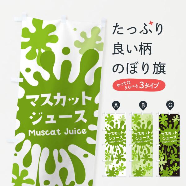 NECE のぼり旗 マスカットジュース●のぼり旗の内容 :のぼり旗 マスカットジュース●印刷 : フルカラーダイレクト印刷●基本サイズ : 60cm×180cm （リサイズ変更できます）●その他用途に合わせて選べるサイズ。●生地 : ポンジ...