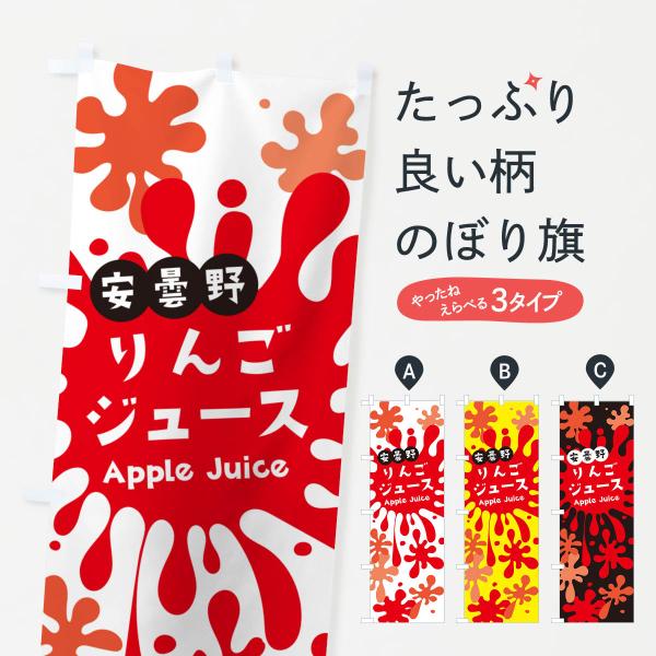 NECS のぼり旗 安曇野りんごジュース●のぼり旗の内容 :のぼり旗 安曇野りんごジュース●印刷 : フルカラーダイレクト印刷●基本サイズ : 60cm×180cm （リサイズ変更できます）●その他用途に合わせて選べるサイズ。●生地 : ポ...