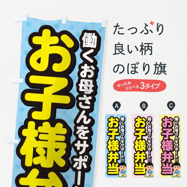 NEER のぼり旗 お子様弁当●のぼり旗の内容 :のぼり旗 お子様弁当●印刷 : フルカラーダイレクト印刷●基本サイズ : 60cm×180cm （リサイズ変更できます）●その他用途に合わせて選べるサイズ。●生地 : ポンジ、テトロンポンジ...