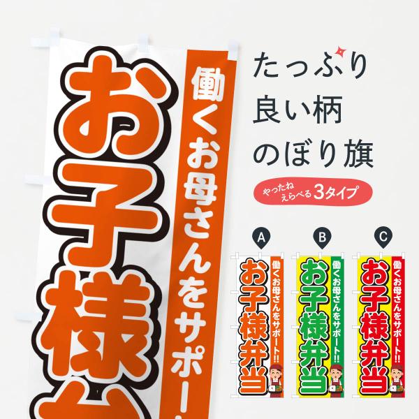 NEES のぼり旗 お子様弁当●のぼり旗の内容 :のぼり旗 お子様弁当●印刷 : フルカラーダイレクト印刷●基本サイズ : 60cm×180cm （リサイズ変更できます）●その他用途に合わせて選べるサイズ。●生地 : ポンジ、テトロンポンジ...