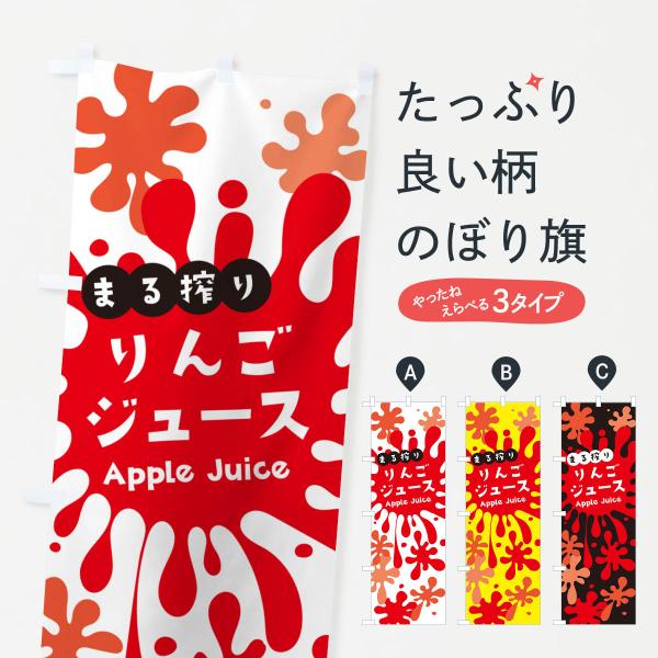 NEJ9 のぼり旗 まる搾りりんごジュース●のぼり旗の内容 :のぼり旗 まる搾りりんごジュース●印刷 : フルカラーダイレクト印刷●基本サイズ : 60cm×180cm （リサイズ変更できます）●その他用途に合わせて選べるサイズ。●生地 :...