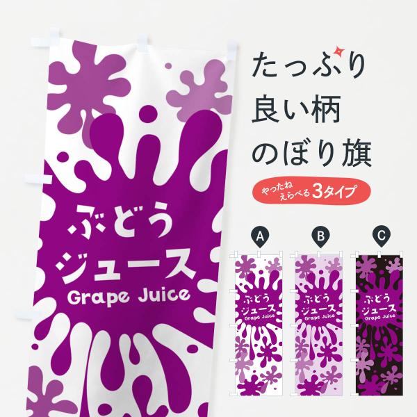 NEJC のぼり旗 ぶどうジュース●のぼり旗の内容 :のぼり旗 ぶどうジュース●印刷 : フルカラーダイレクト印刷●基本サイズ : 60cm×180cm （リサイズ変更できます）●その他用途に合わせて選べるサイズ。●生地 : ポンジ、テトロ...