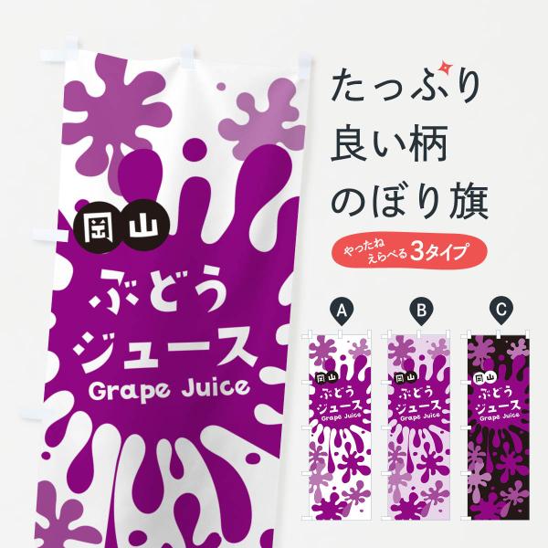 NEKE のぼり旗 岡山ぶどうジュース●のぼり旗の内容 :のぼり旗 岡山ぶどうジュース●印刷 : フルカラーダイレクト印刷●基本サイズ : 60cm×180cm （リサイズ変更できます）●その他用途に合わせて選べるサイズ。●生地 : ポンジ...