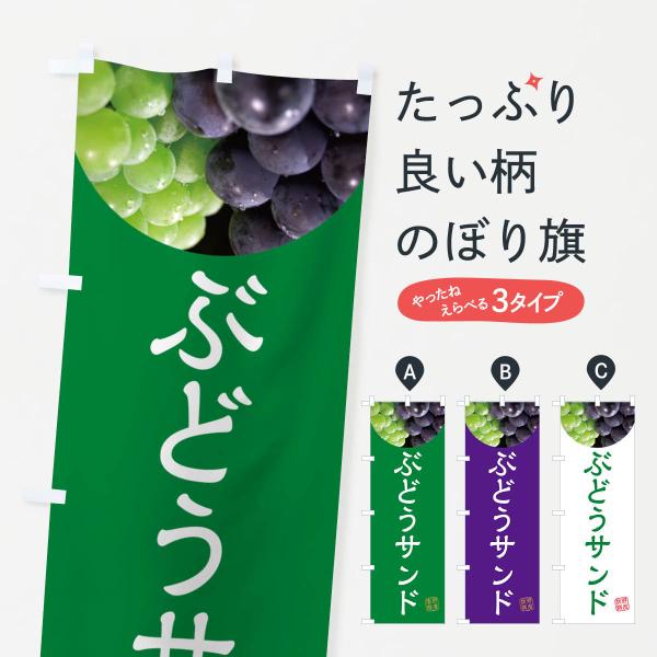 NELA のぼり旗 ぶどうサンド・葡萄・ブドウ●のぼり旗の内容 :のぼり旗 ぶどうサンド・葡萄・ブドウ●印刷 : フルカラーダイレクト印刷●基本サイズ : 60cm×180cm （リサイズ変更できます）●その他用途に合わせて選べるサイズ。●...