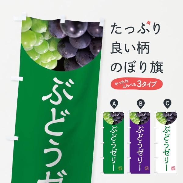 NELS のぼり旗 ぶどうゼリー・葡萄・ブドウ●のぼり旗の内容 :のぼり旗 ぶどうゼリー・葡萄・ブドウ●印刷 : フルカラーダイレクト印刷●基本サイズ : 60cm×180cm （リサイズ変更できます）●その他用途に合わせて選べるサイズ。●...
