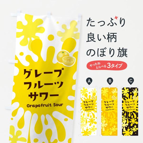 NEPC のぼり旗 グレープフルーツサワー●のぼり旗の内容 :のぼり旗 グレープフルーツサワー●印刷 : フルカラーダイレクト印刷●基本サイズ : 60cm×180cm （リサイズ変更できます）●その他用途に合わせて選べるサイズ。●生地 :...