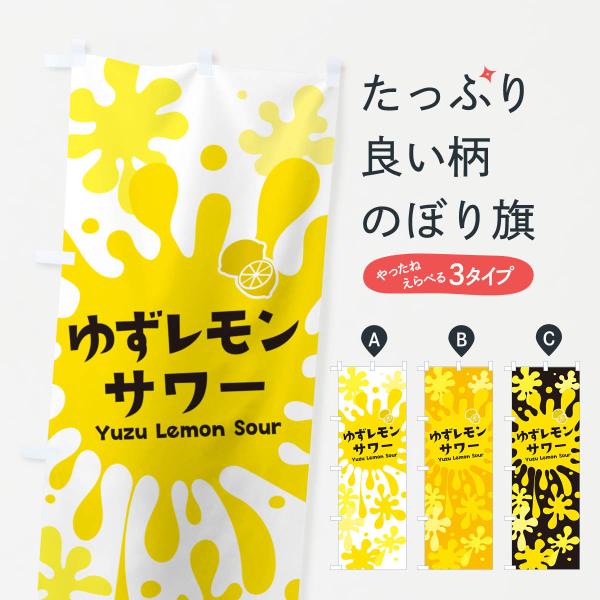 NEPH のぼり旗 ゆずレモンサワー●のぼり旗の内容 :のぼり旗 ゆずレモンサワー●印刷 : フルカラーダイレクト印刷●基本サイズ : 60cm×180cm （リサイズ変更できます）●その他用途に合わせて選べるサイズ。●生地 : ポンジ、テ...