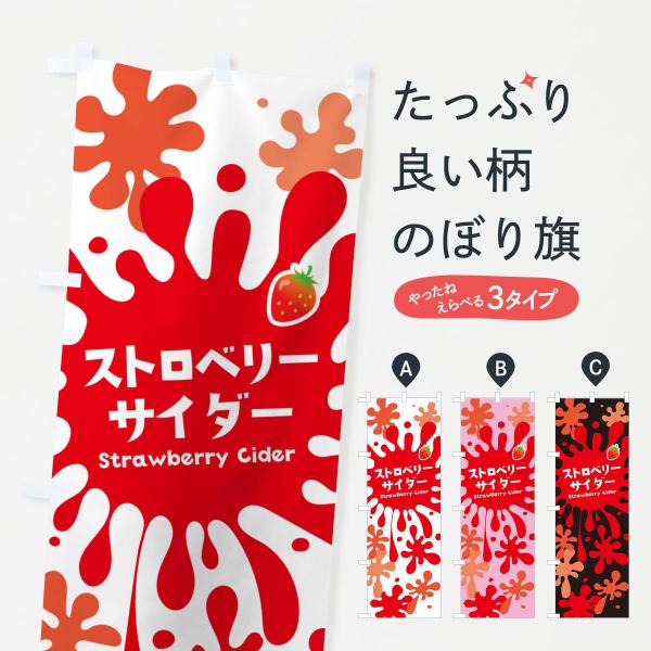 NEPP のぼり旗 ストロベリーサイダー●のぼり旗の内容 :のぼり旗 ストロベリーサイダー●印刷 : フルカラーダイレクト印刷●基本サイズ : 60cm×180cm （リサイズ変更できます）●その他用途に合わせて選べるサイズ。●生地 : ポ...