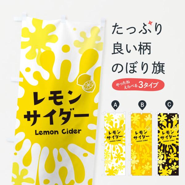NERE のぼり旗 レモンサイダー●のぼり旗の内容 :のぼり旗 レモンサイダー●印刷 : フルカラーダイレクト印刷●基本サイズ : 60cm×180cm （リサイズ変更できます）●その他用途に合わせて選べるサイズ。●生地 : ポンジ、テトロ...