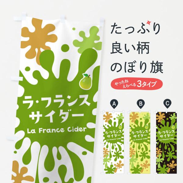 NERY のぼり旗 ラ・フランスサイダー●のぼり旗の内容 :のぼり旗 ラ・フランスサイダー●印刷 : フルカラーダイレクト印刷●基本サイズ : 60cm×180cm （リサイズ変更できます）●その他用途に合わせて選べるサイズ。●生地 : ポ...