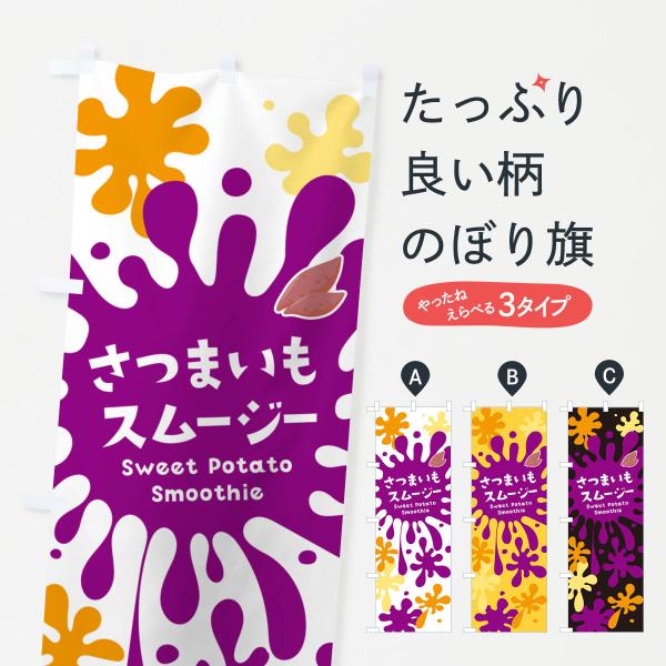 NES5 のぼり旗 さつまいもスムージー・サツマイモ・ポップデザイン・カラフル●のぼり旗の内容 :のぼり旗 さつまいもスムージー・サツマイモ・ポップデザイン・カラフル●印刷 : フルカラーダイレクト印刷●基本サイズ : 60cm×180cm...