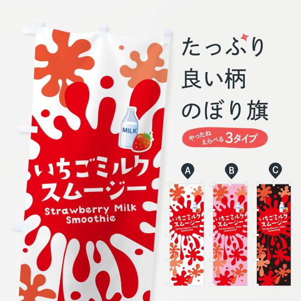 NESA のぼり旗 いちごミルクスムージー・ポップデザイン・カラフル●のぼり旗の内容 :のぼり旗 いちごミルクスムージー・ポップデザイン・カラフル●印刷 : フルカラーダイレクト印刷●基本サイズ : 60cm×180cm （リサイズ変更でき...