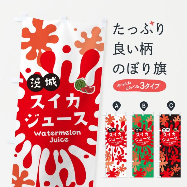 NESF のぼり旗 茨城スイカジュース・すいかジュース●のぼり旗の内容 :のぼり旗 茨城スイカジュース・すいかジュース●印刷 : フルカラーダイレクト印刷●基本サイズ : 60cm×180cm （リサイズ変更できます）●その他用途に合わせて...