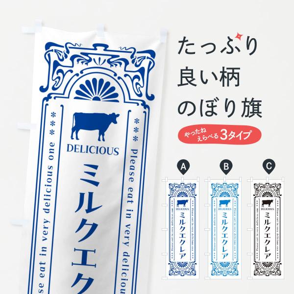 NET7 のぼり旗 ミルクエクレア・レトロ風●のぼり旗の内容 :のぼり旗 ミルクエクレア・レトロ風●印刷 : フルカラーダイレクト印刷●基本サイズ : 60cm×180cm （リサイズ変更できます）●その他用途に合わせて選べるサイズ。●生地...