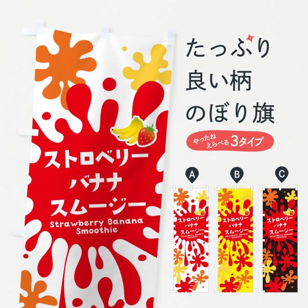 NEUK のぼり旗 ストロベリーバナナスムージー・いちご・ポップデザイン・カラフル●のぼり旗の内容 :のぼり旗 ストロベリーバナナスムージー・いちご・ポップデザイン・カラフル●印刷 : フルカラーダイレクト印刷●基本サイズ : 60cm×1...