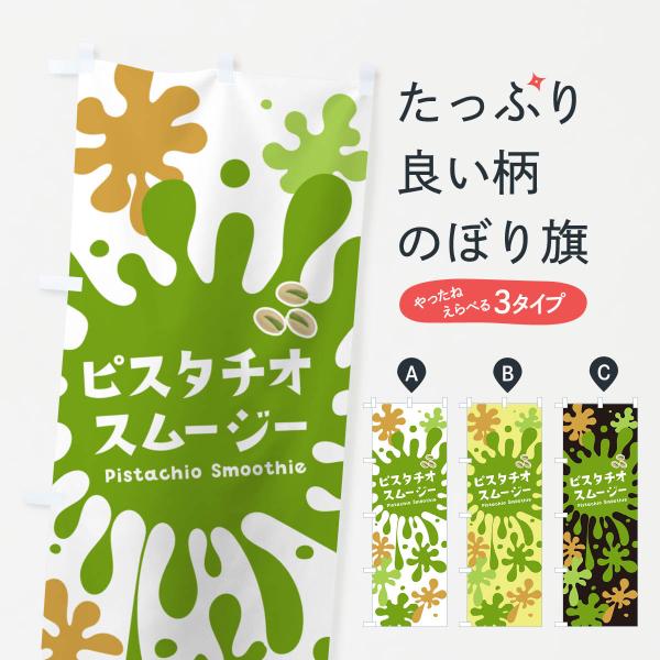 NEUN のぼり旗 ピスタチオスムージー・ポップデザイン・カラフル●のぼり旗の内容 :のぼり旗 ピスタチオスムージー・ポップデザイン・カラフル●印刷 : フルカラーダイレクト印刷●基本サイズ : 60cm×180cm （リサイズ変更できます...
