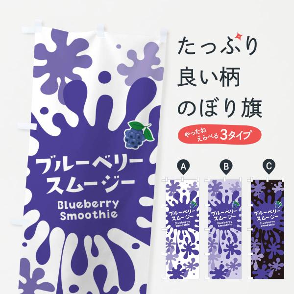 NEUW のぼり旗 ブルーベリースムージー・ポップデザイン・カラフル●のぼり旗の内容 :のぼり旗 ブルーベリースムージー・ポップデザイン・カラフル●印刷 : フルカラーダイレクト印刷●基本サイズ : 60cm×180cm （リサイズ変更でき...