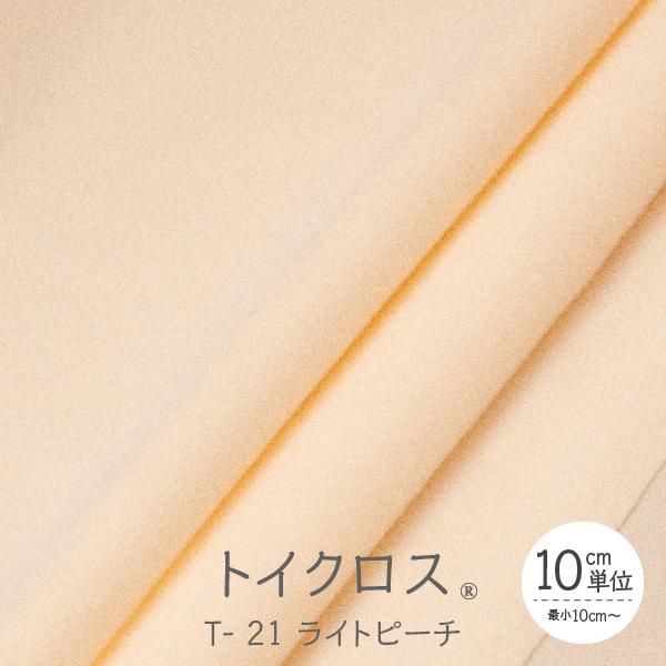 商品詳細品番 : T-21品名 : トイクロス(R) ライトピーチ T-21 切り売り生地の幅 : 100cm生地の長さ : 最低カット10cm以上、10cm単位切り売り色 : ライトピーチ 肌色 淡い肌色 はだいろ 新色