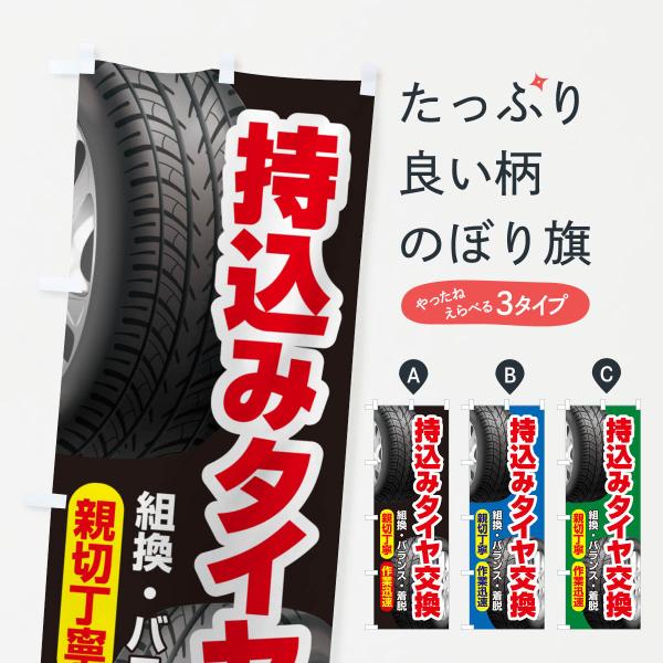 NG16 のぼり旗 持ち込みタイヤ・持込み交換・タイヤ交換●のぼり旗の内容 :のぼり旗 持ち込みタイヤ・持込み交換・タイヤ交換●印刷 : フルカラーダイレクト印刷●基本サイズ : 60cm×180cm （リサイズ変更できます）●その他用途に...