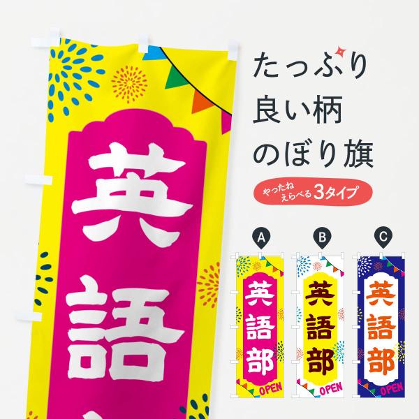 NGAY のぼり旗 英語部・部活●のぼり旗の内容 :のぼり旗 英語部・部活●印刷 : フルカラーダイレクト印刷●基本サイズ : 60cm×180cm （リサイズ変更できます）●その他用途に合わせて選べるサイズ。●生地 : ポンジ、テトロンポ...