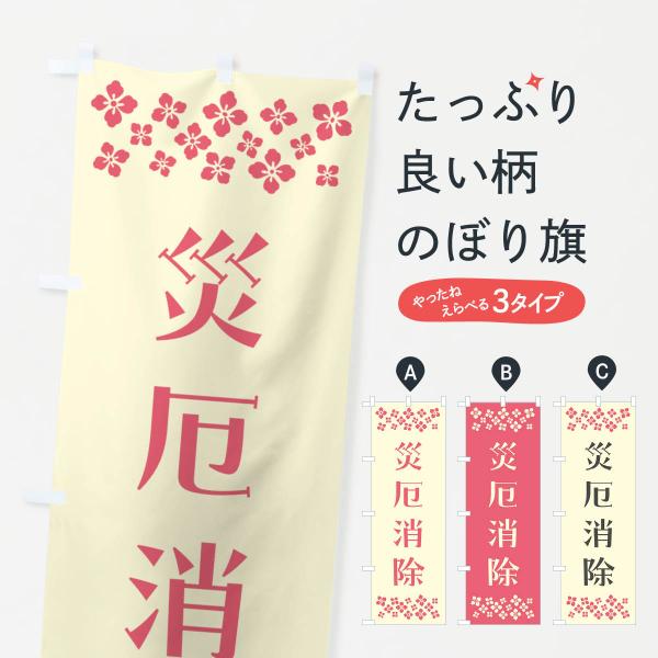 NGCA のぼり旗 災厄消除・祈願●のぼり旗の内容 :のぼり旗 災厄消除・祈願●印刷 : フルカラーダイレクト印刷●基本サイズ : 60cm×180cm （リサイズ変更できます）●その他用途に合わせて選べるサイズ。●生地 : ポンジ、テトロ...
