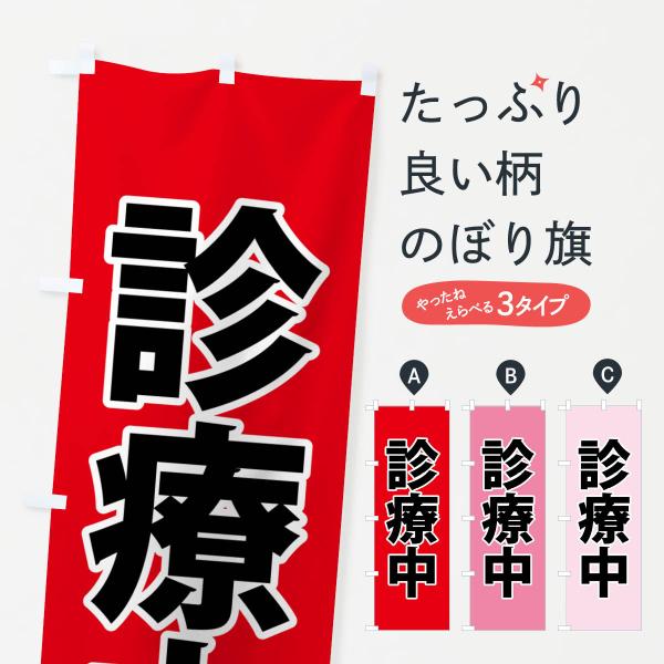 NGEL のぼり旗 診療中・災害医療・赤●のぼり旗の内容 :のぼり旗 診療中・災害医療・赤●印刷 : フルカラーダイレクト印刷●基本サイズ : 60cm×180cm （リサイズ変更できます）●その他用途に合わせて選べるサイズ。●生地 : ポ...