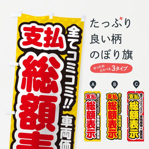 NH1K のぼり旗 支払総額表示・全てコミコミ・車両価格＋諸費用・中古車●のぼり旗の内容 :のぼり旗 支払総額表示・全てコミコミ・車両価格＋諸費用・中古車●印刷 : フルカラーダイレクト印刷●基本サイズ : 60cm×180cm （リサイズ...
