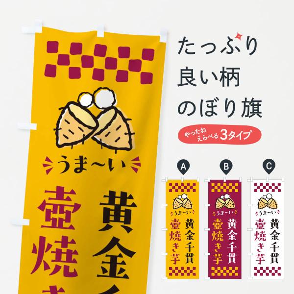 NHAN のぼり旗 壺焼き芋・黄金千貫・焼芋●のぼり旗の内容 :のぼり旗 壺焼き芋・黄金千貫・焼芋●印刷 : フルカラーダイレクト印刷●基本サイズ : 60cm×180cm （リサイズ変更できます）●その他用途に合わせて選べるサイズ。●生地...