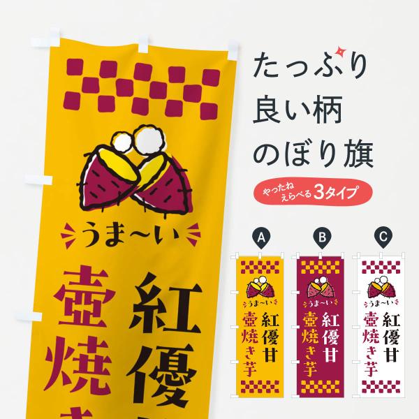 NHAY のぼり旗 壺焼き芋・紅優甘・焼芋●のぼり旗の内容 :のぼり旗 壺焼き芋・紅優甘・焼芋●印刷 : フルカラーダイレクト印刷●基本サイズ : 60cm×180cm （リサイズ変更できます）●その他用途に合わせて選べるサイズ。●生地 :...