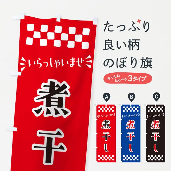 NHEE のぼり旗 煮干し●のぼり旗の内容 :のぼり旗 煮干し●印刷 : フルカラーダイレクト印刷●基本サイズ : 60cm×180cm （リサイズ変更できます）●その他用途に合わせて選べるサイズ。●生地 : ポンジ、テトロンポンジ（一般的...