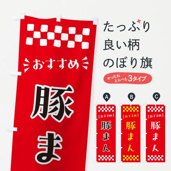 NHKS のぼり旗 豚まん●のぼり旗の内容 :のぼり旗 豚まん●印刷 : フルカラーダイレクト印刷●基本サイズ : 60cm×180cm （リサイズ変更できます）●その他用途に合わせて選べるサイズ。●生地 : ポンジ、テトロンポンジ（一般的...