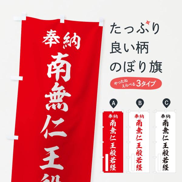 NJ97 のぼり旗 奉納・南無・仁王般若経●のぼり旗の内容 :のぼり旗 奉納・南無・仁王般若経●印刷 : フルカラーダイレクト印刷●基本サイズ : 60cm×180cm （リサイズ変更できます）●その他用途に合わせて選べるサイズ。●生地 :...