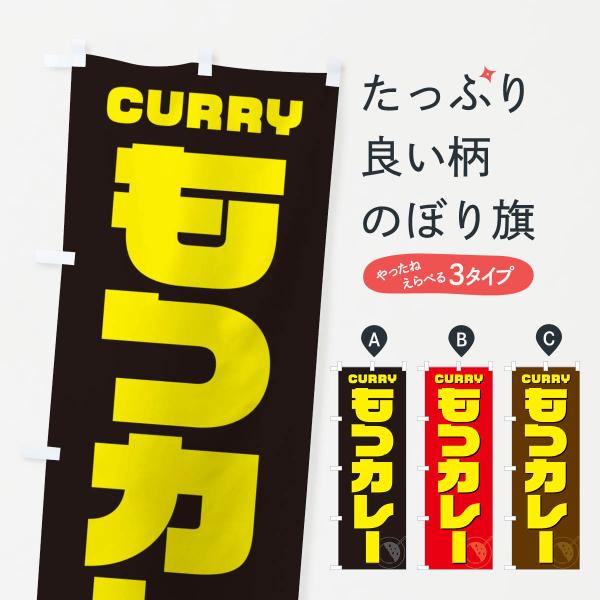 NJKN のぼり旗 もつカレー●のぼり旗の内容 :のぼり旗 もつカレー●印刷 : フルカラーダイレクト印刷●基本サイズ : 60cm×180cm （リサイズ変更できます）●その他用途に合わせて選べるサイズ。●生地 : ポンジ、テトロンポンジ...