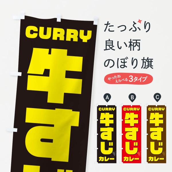 NJL7 のぼり旗 牛すじカレー●のぼり旗の内容 :のぼり旗 牛すじカレー●印刷 : フルカラーダイレクト印刷●基本サイズ : 60cm×180cm （リサイズ変更できます）●その他用途に合わせて選べるサイズ。●生地 : ポンジ、テトロンポ...
