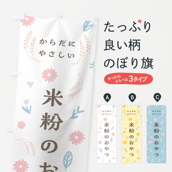 NK36 のぼり旗 からだにやさしい・米粉のおやつ●のぼり旗の内容 :のぼり旗 からだにやさしい・米粉のおやつ●印刷 : フルカラーダイレクト印刷●基本サイズ : 60cm×180cm （リサイズ変更できます）●その他用途に合わせて選べるサ...