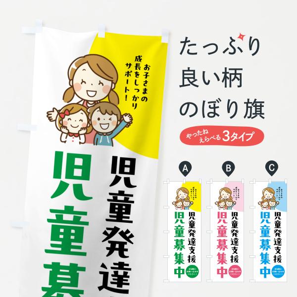 NK5W のぼり旗 児童発達支援児童募集中●のぼり旗の内容 :のぼり旗 児童発達支援児童募集中●印刷 : フルカラーダイレクト印刷●基本サイズ : 60cm×180cm （リサイズ変更できます）●その他用途に合わせて選べるサイズ。●生地 :...