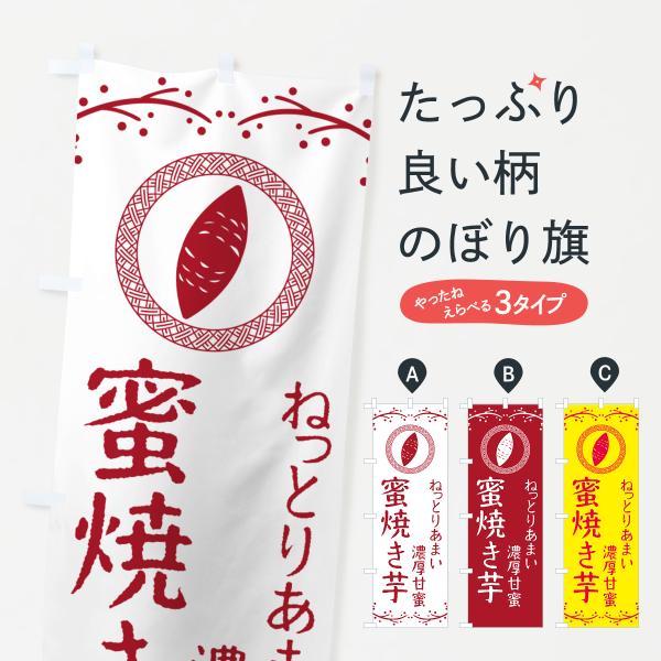 NK9G のぼり旗 蜜焼き芋・ねっとりあまい・濃厚甘蜜・焼芋●のぼり旗の内容 :のぼり旗 蜜焼き芋・ねっとりあまい・濃厚甘蜜・焼芋●印刷 : フルカラーダイレクト印刷●基本サイズ : 60cm×180cm （リサイズ変更できます）●その他用...