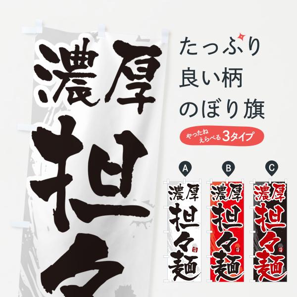 NKCH のぼり旗 濃厚担々麺・濃厚タンタン麺・濃厚タンタンメン●のぼり旗の内容 :のぼり旗 濃厚担々麺・濃厚タンタン麺・濃厚タンタンメン●印刷 : フルカラーダイレクト印刷●基本サイズ : 60cm×180cm （リサイズ変更できます）●...