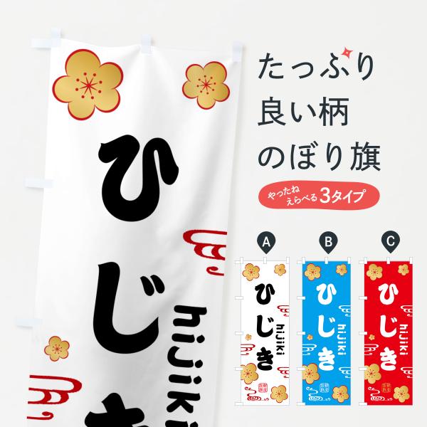 NKEN のぼり旗 ひじき・海藻●のぼり旗の内容 :のぼり旗 ひじき・海藻●印刷 : フルカラーダイレクト印刷●基本サイズ : 60cm×180cm （リサイズ変更できます）●その他用途に合わせて選べるサイズ。●生地 : ポンジ、テトロンポ...