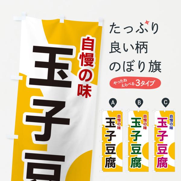 NKGL のぼり旗 玉子豆腐●のぼり旗の内容 :のぼり旗 玉子豆腐●印刷 : フルカラーダイレクト印刷●基本サイズ : 60cm×180cm （リサイズ変更できます）●その他用途に合わせて選べるサイズ。●生地 : ポンジ、テトロンポンジ（一...