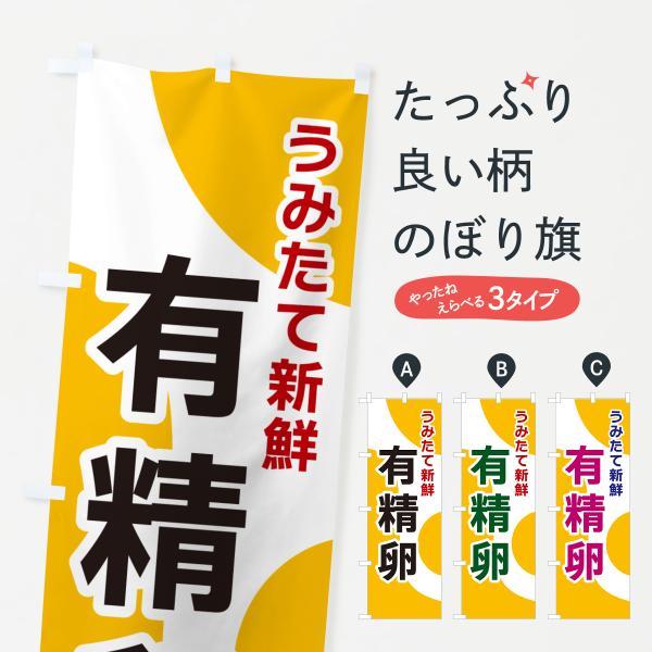 NKGU のぼり旗 有精卵●のぼり旗の内容 :のぼり旗 有精卵●印刷 : フルカラーダイレクト印刷●基本サイズ : 60cm×180cm （リサイズ変更できます）●その他用途に合わせて選べるサイズ。●生地 : ポンジ、テトロンポンジ（一般的...
