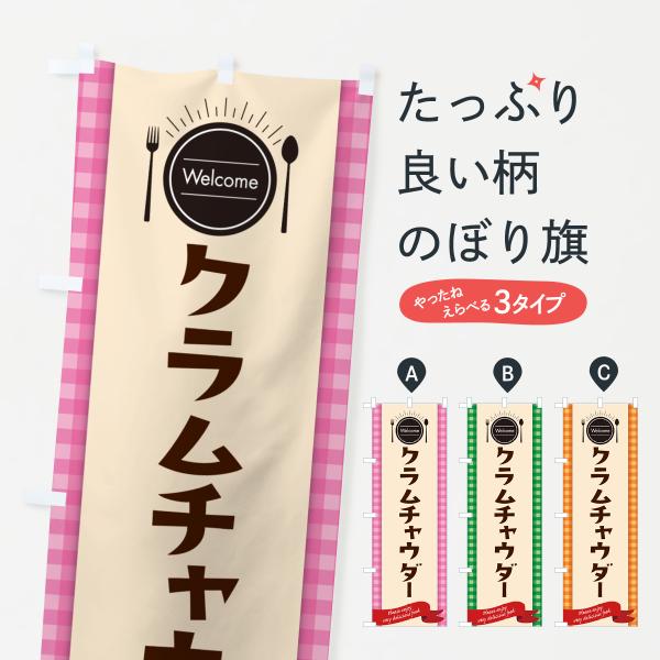 NKKN のぼり旗 クラムチャウダー・レストラン・洋食●のぼり旗の内容 :のぼり旗 クラムチャウダー・レストラン・洋食●印刷 : フルカラーダイレクト印刷●基本サイズ : 60cm×180cm （リサイズ変更できます）●その他用途に合わせて...