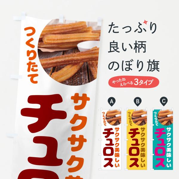 NKN2 のぼり旗 チュロス●のぼり旗の内容 :のぼり旗 チュロス●印刷 : フルカラーダイレクト印刷●基本サイズ : 60cm×180cm （リサイズ変更できます）●その他用途に合わせて選べるサイズ。●生地 : ポンジ、テトロンポンジ（一...
