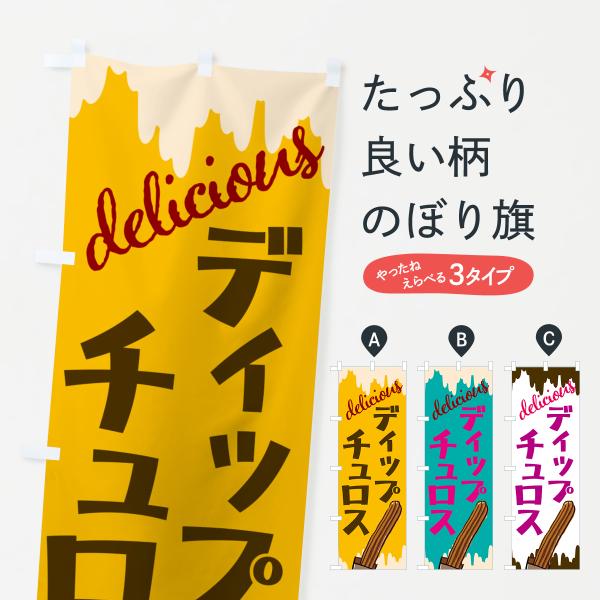 NKTC のぼり旗 ディップチュロス●のぼり旗の内容 :のぼり旗 ディップチュロス●印刷 : フルカラーダイレクト印刷●基本サイズ : 60cm×180cm （リサイズ変更できます）●その他用途に合わせて選べるサイズ。●生地 : ポンジ、テ...