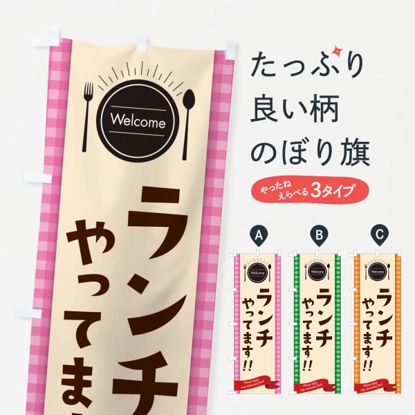 NP35 のぼり旗 ランチやってます・レストラン・洋食屋●のぼり旗の内容 :のぼり旗 ランチやってます・レストラン・洋食屋●印刷 : フルカラーダイレクト印刷●基本サイズ : 60cm×180cm （リサイズ変更できます）●その他用途に合わ...