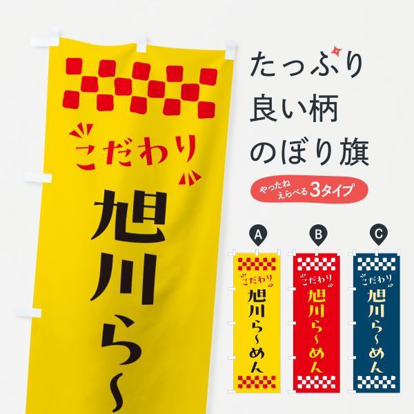 NPCJ のぼり旗 旭川らーめん●のぼり旗の内容 :のぼり旗 旭川らーめん●印刷 : フルカラーダイレクト印刷●基本サイズ : 60cm×180cm （リサイズ変更できます）●その他用途に合わせて選べるサイズ。●生地 : ポンジ、テトロンポ...